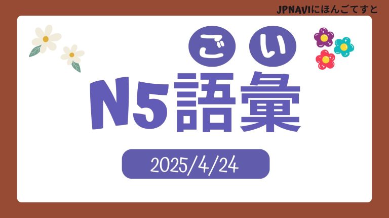 N5語彙（ごい）20 | JPNAVI