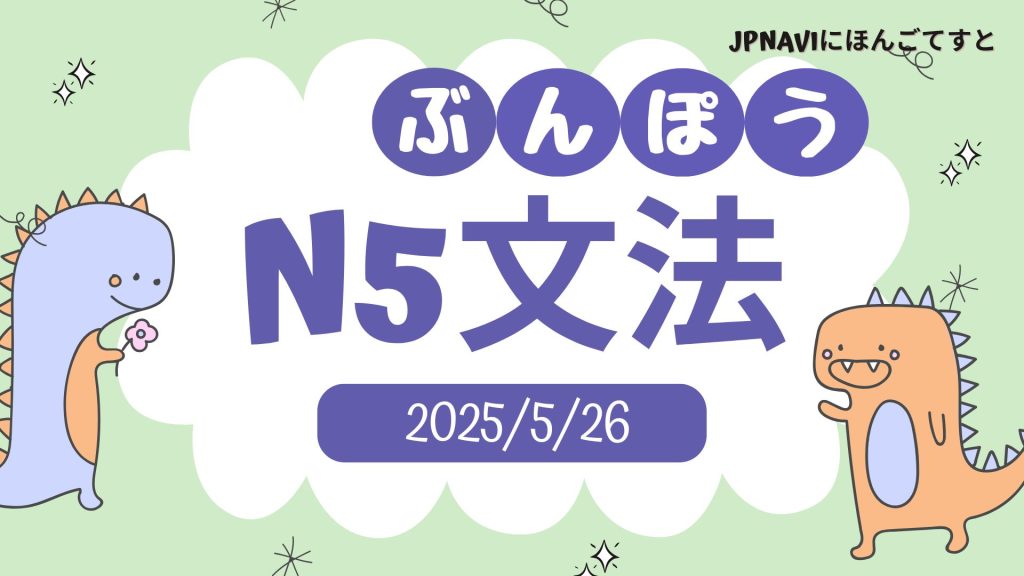 N5文法（ぶんぽう）16 | JPNAVI