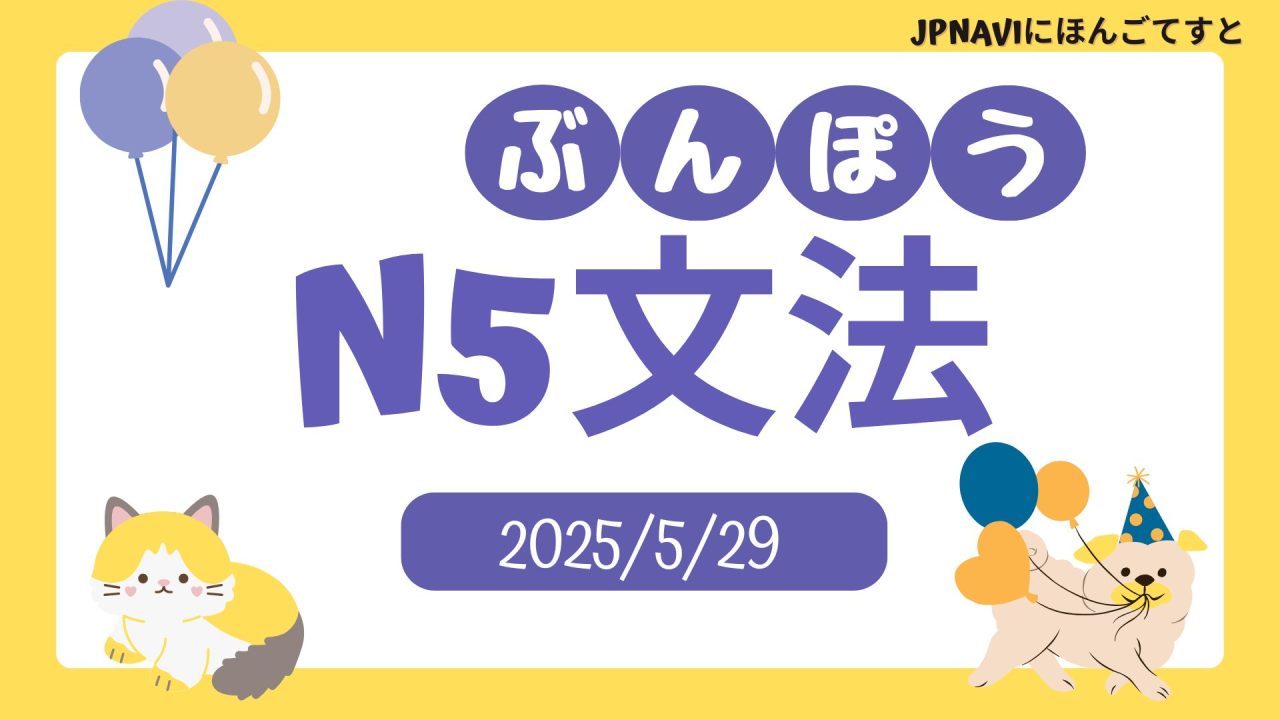 N5文法（ぶんぽう）17 | JPNAVI