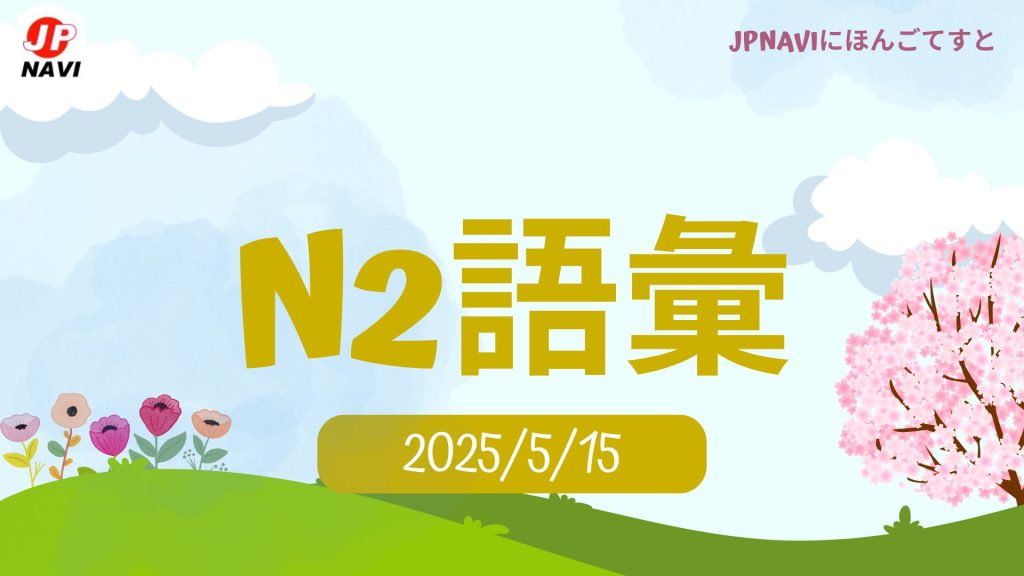 N2語彙22 | JPNAVI