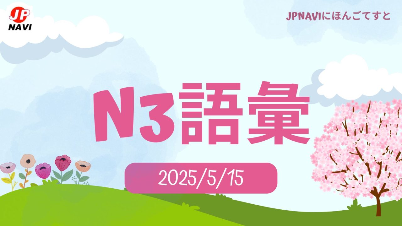 N3語彙22 | JPNAVI