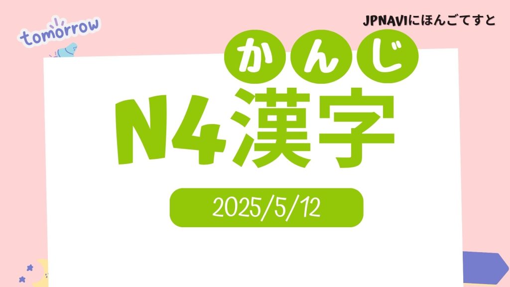 N4漢字（かんじ）21 | JPNAVI