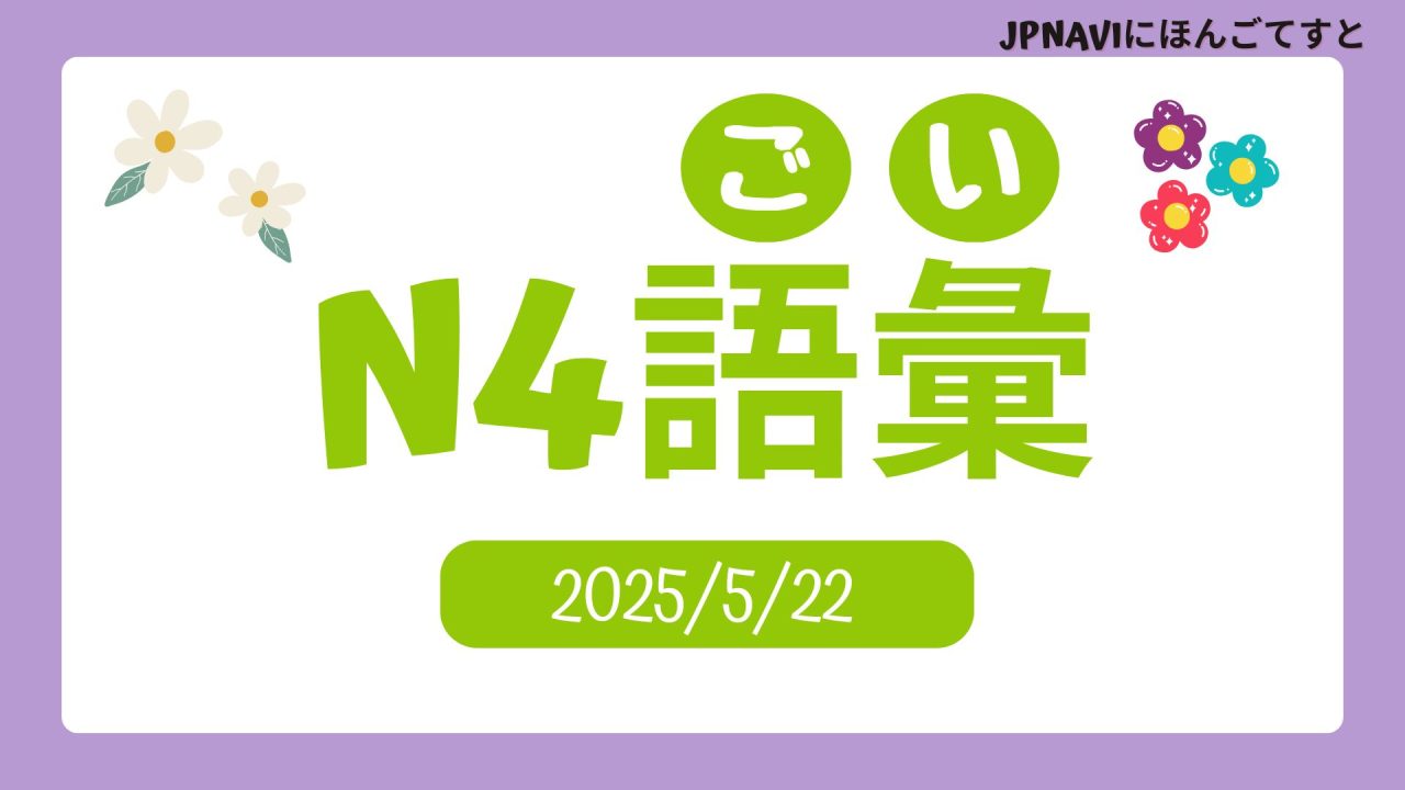 N4語彙（ごい）23 | JPNAVI