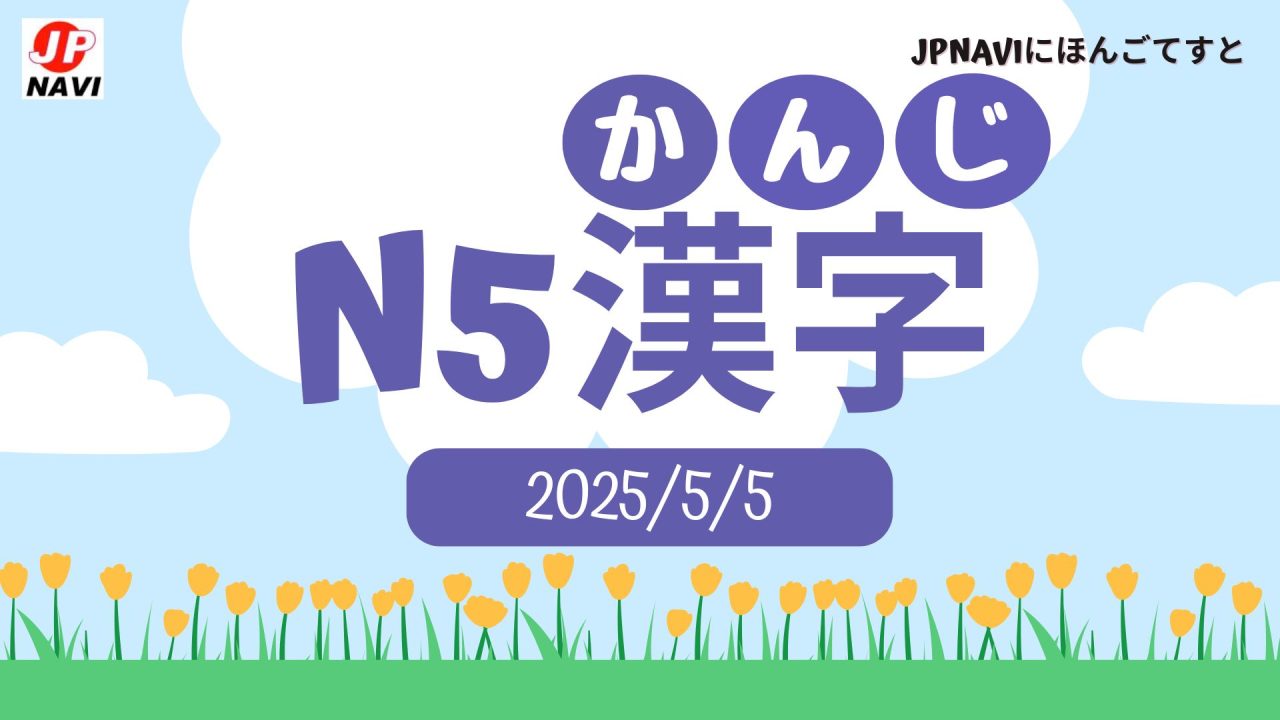 N5漢字（かんじ）20 | JPNAVI