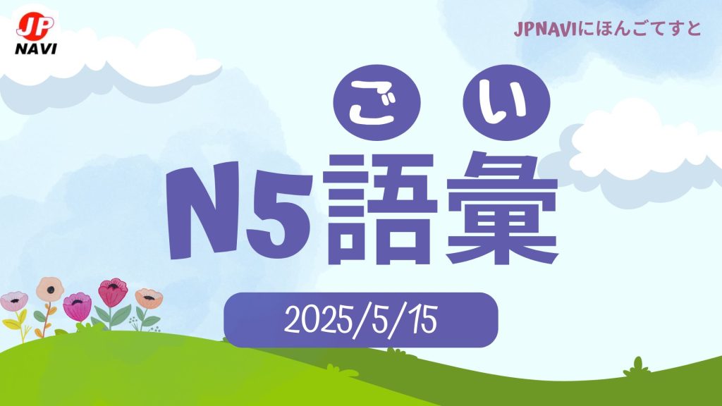 N5語彙（ごい）22 | JPNAVI