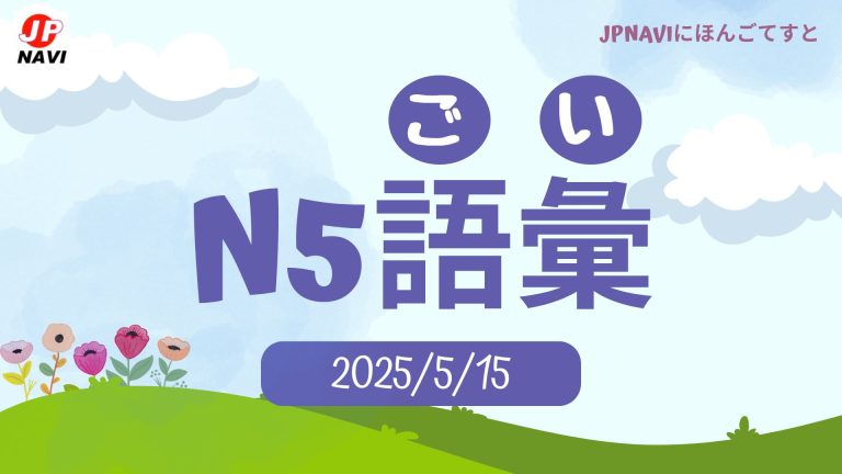 N5語彙（ごい）22 | JPNAVI