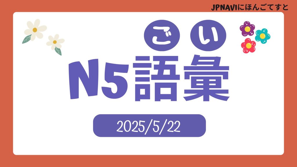 N5語彙（ごい）23 | JPNAVI