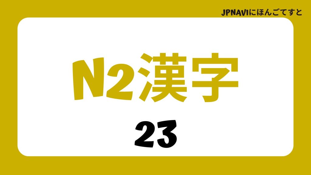 N2漢字23 | JPNAVI