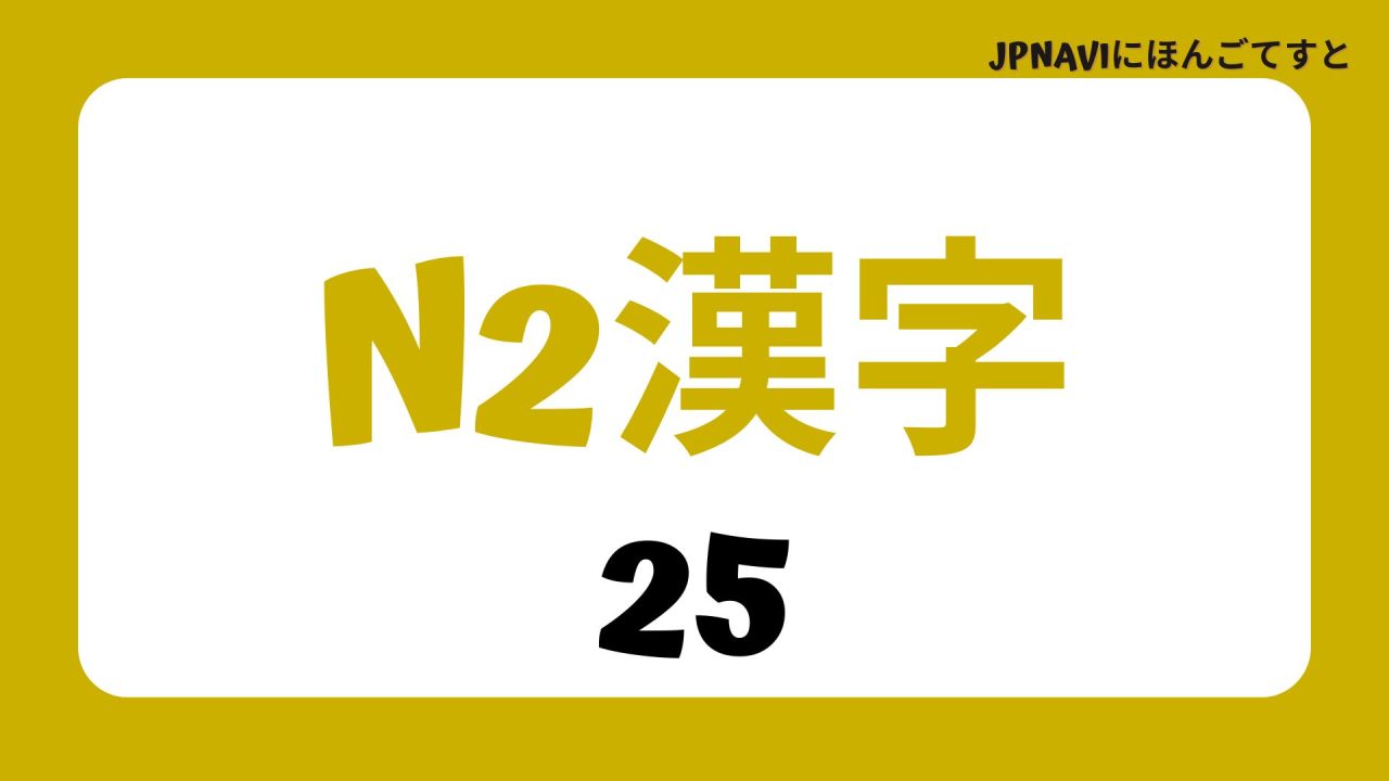 N2漢字25 | JPNAVI