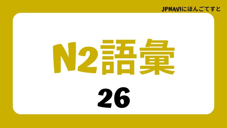 N2語彙26 | JPNAVI