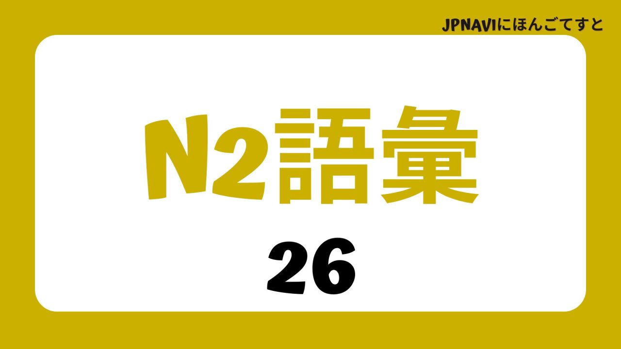 N2語彙26 | JPNAVI
