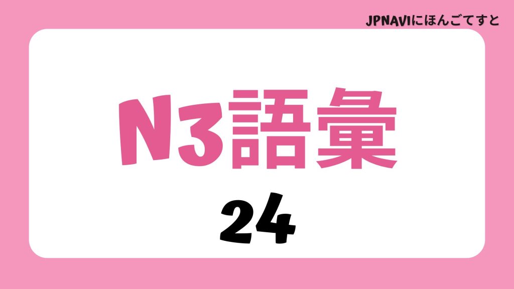 N3語彙24 | JPNAVI