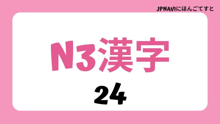 N3漢字24 | JPNAVI