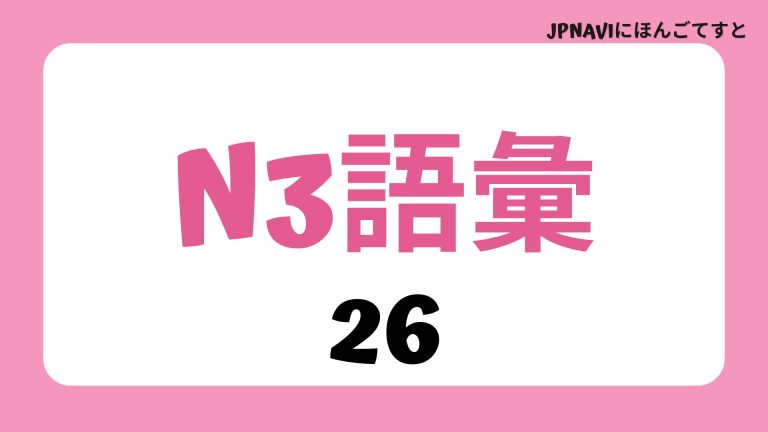 N3語彙26 | JPNAVI