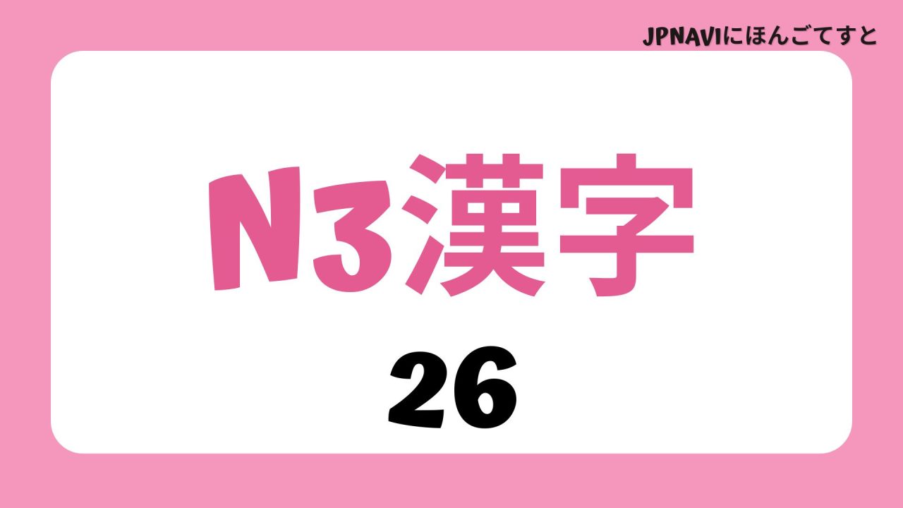 N3漢字26 | JPNAVI