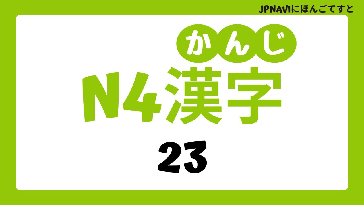 N4漢字（かんじ）23 | JPNAVI