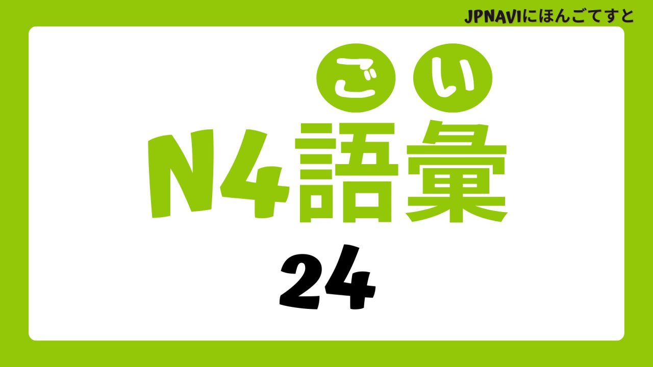 N4語彙（ごい）24 | JPNAVI