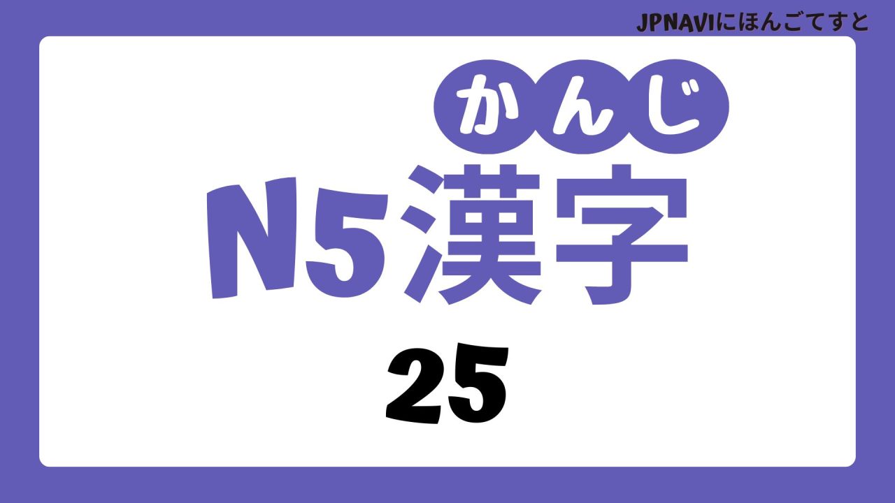 N5漢字（かんじ）25 | JPNAVI