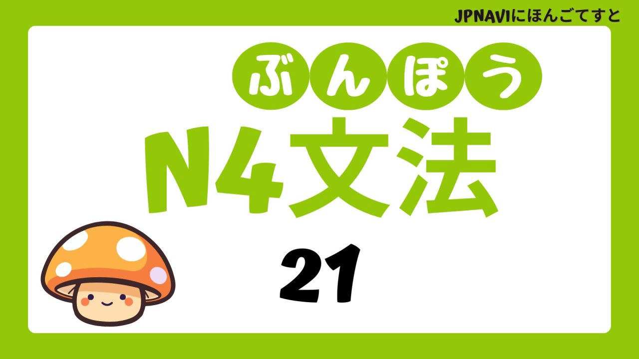 N4文法（ぶんぽう）21 | JPNAVI