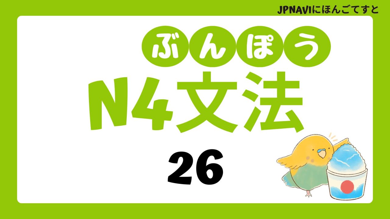 N4文法（ぶんぽう）26 | JPNAVI